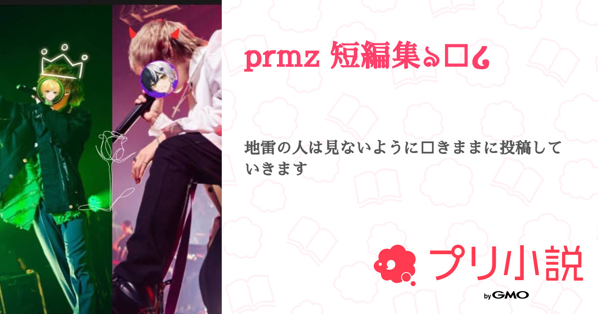 第5話：ねこ🔞（prmz 短編集꒰ঌ👑໒꒱）｜無料スマホ夢小説ならプリ小説 byGMO